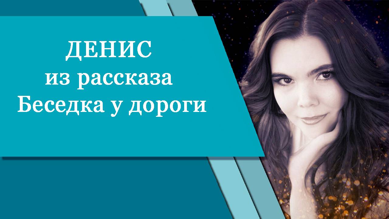 Второстепенный герой ДЕНИС из рассказа Беседка у дороги