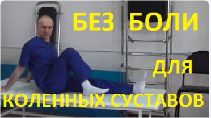Главное Без Боли для Коленных суставов.