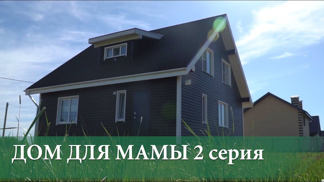 Каркасный дом для Мамы - серия #2 / Валдайский Мастер
