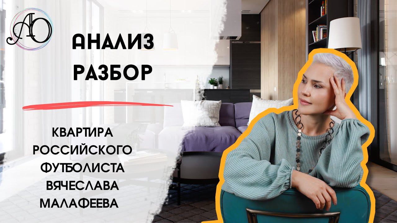 Разбор/анализ квартиры Вячеслава Малафеева