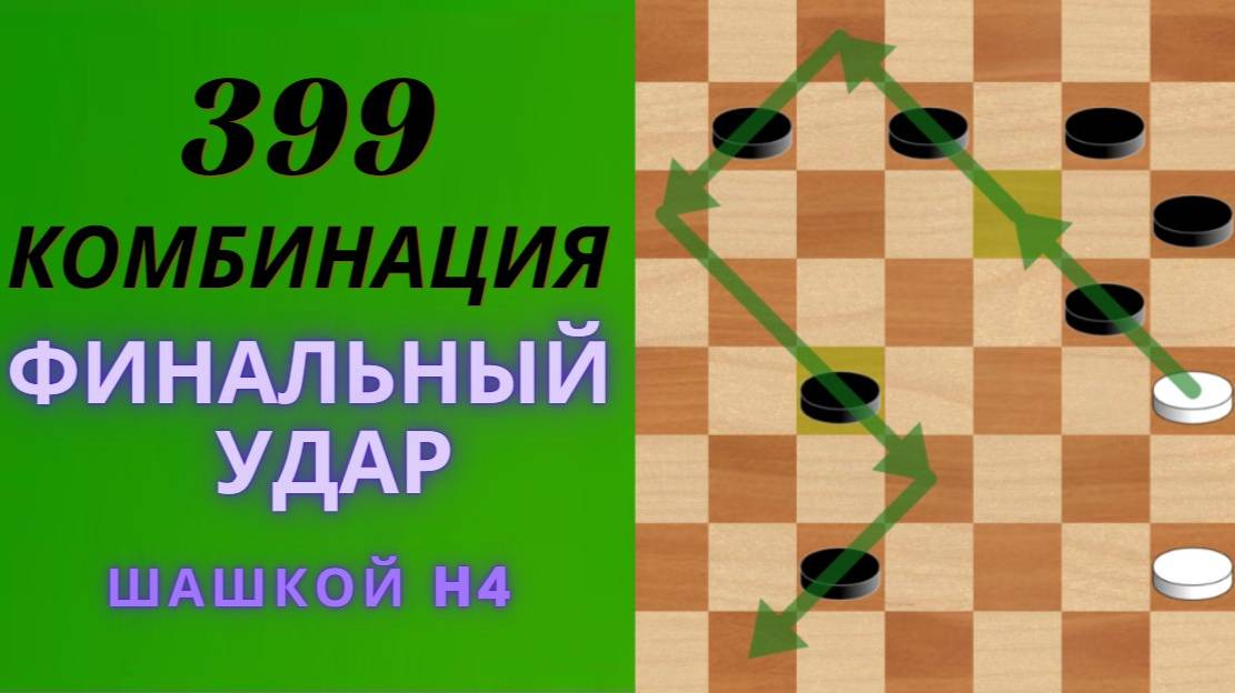 СЕКРЕТЫ КОМБИНАЦИЙ В ШАШКАХ ! 0399-ая Комбинация