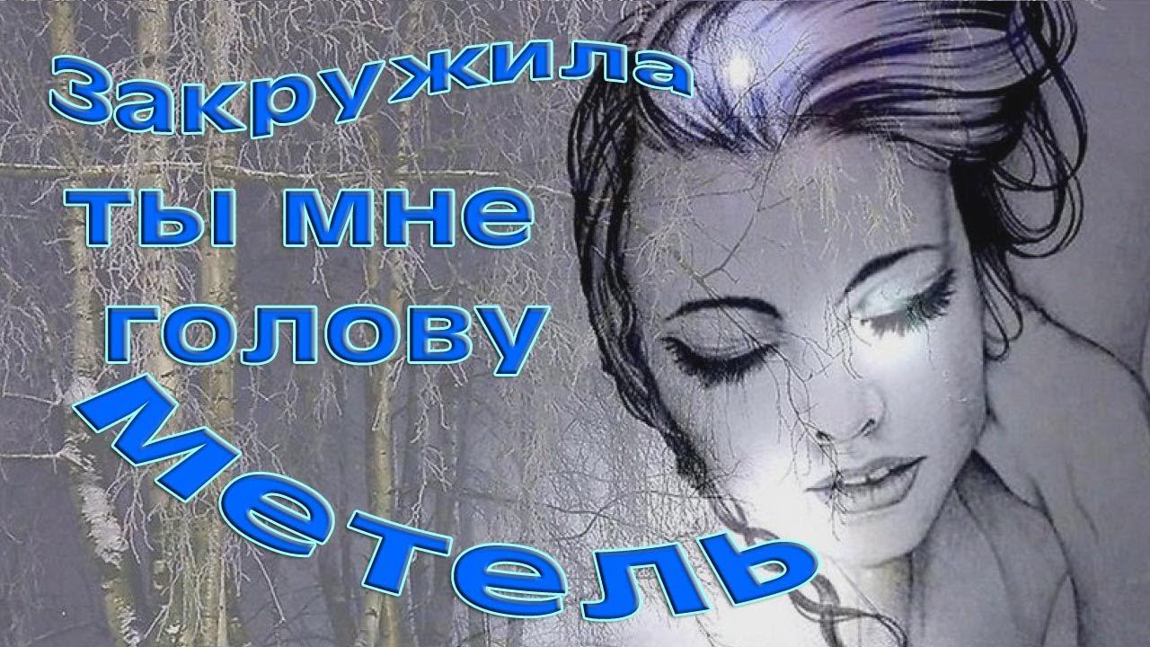 Закружила ты мне голову метель (Владимир Шубарин)