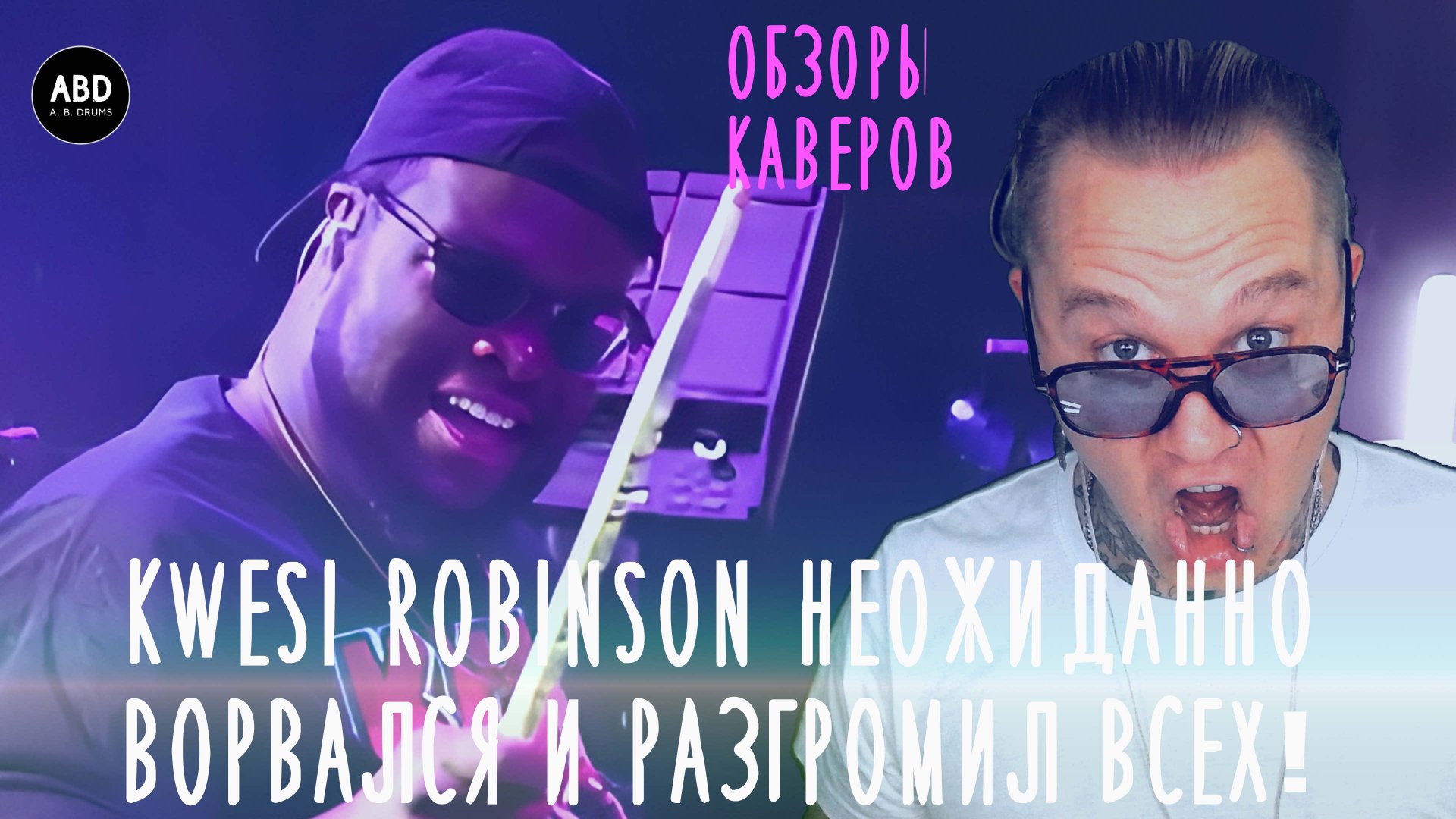 ОБЗОРЫ КАВЕРОВ: KWESI ROBINSON НЕОЖИДАННО ВОРВАЛСЯ В ОБЗОРЫ И РАЗГРОМИЛ ВСЕХ!