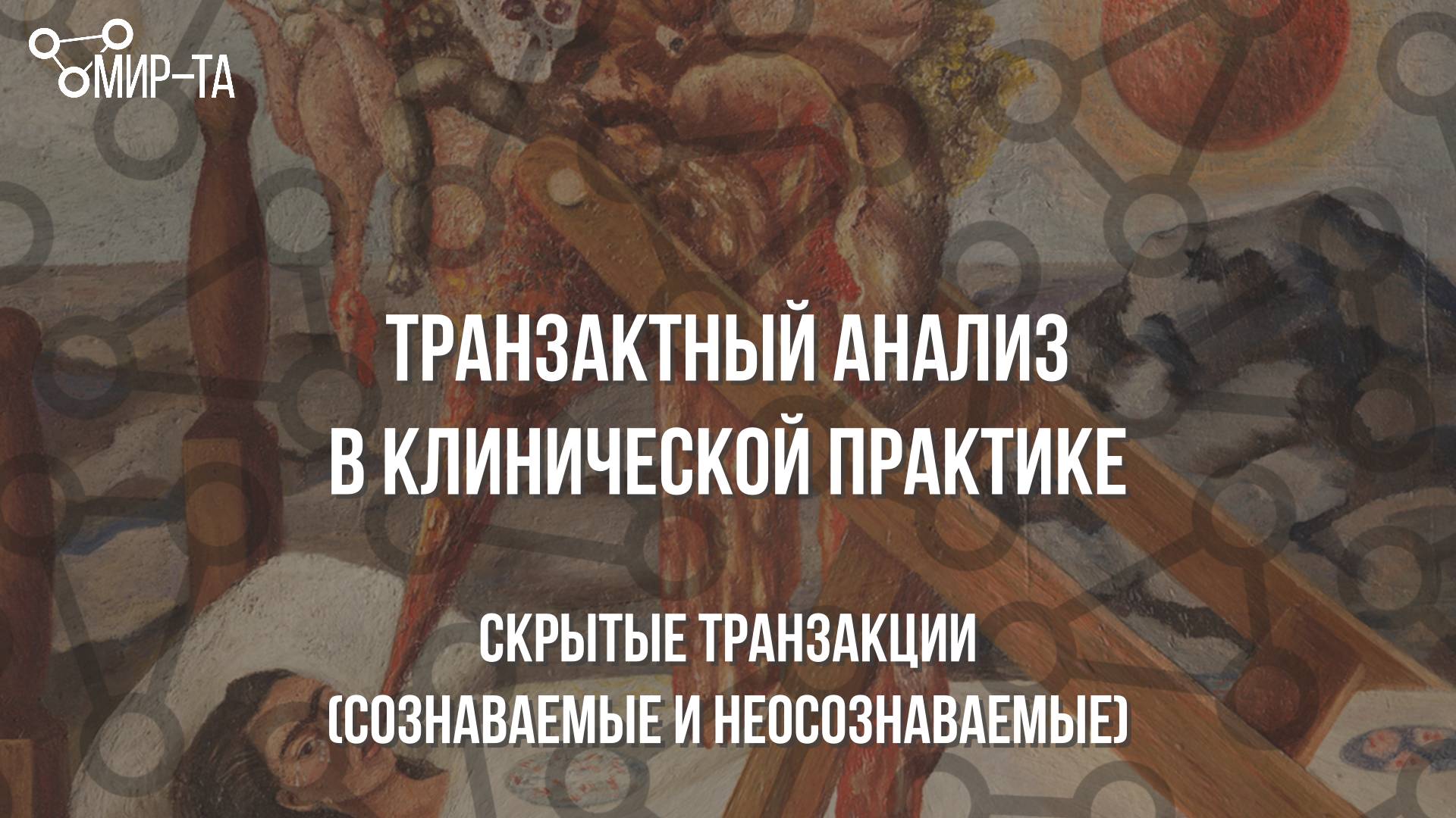 Пример скрытых транзакций.
#обучениепсихологов#транзактныйанализ#институтМИРТА