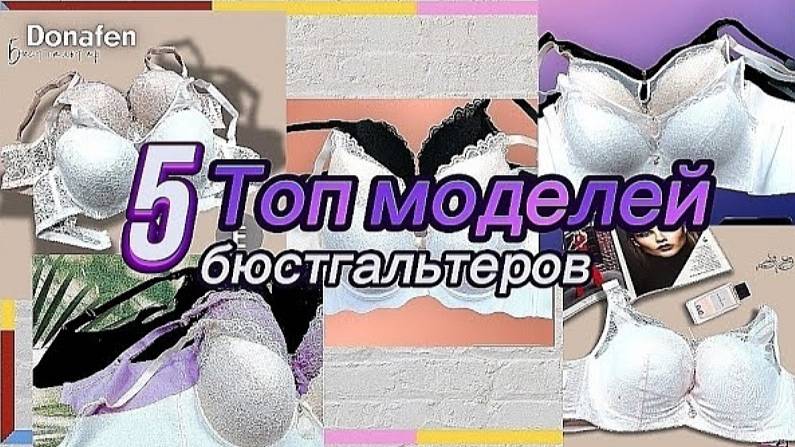 5 топ моделей бюстгальтеров, о которых нужно знать: важные факты перед покупкой🎉#бюстгальтер