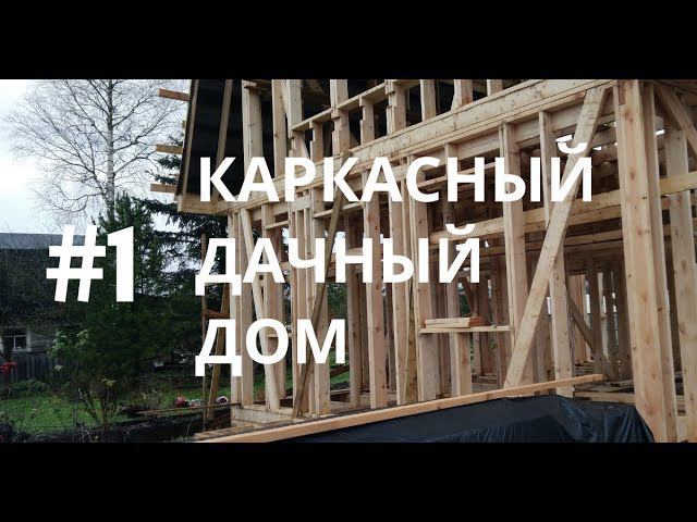Дачный Каркасный Дом  - влог #1