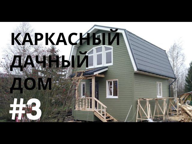 Дачный Каркасный Дом  - влог #3