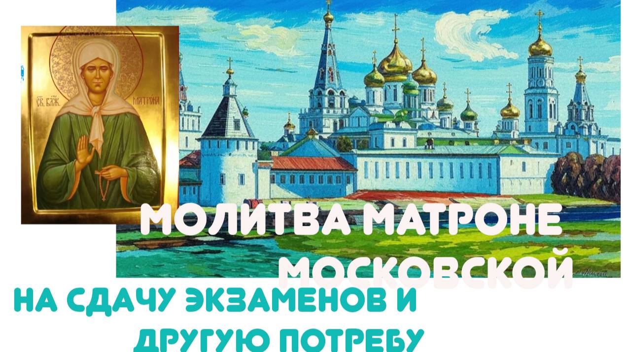 Молитва Матроне Московской об удачной сдаче экзамена.чтобы благополучно сдать вступительные экзамены
