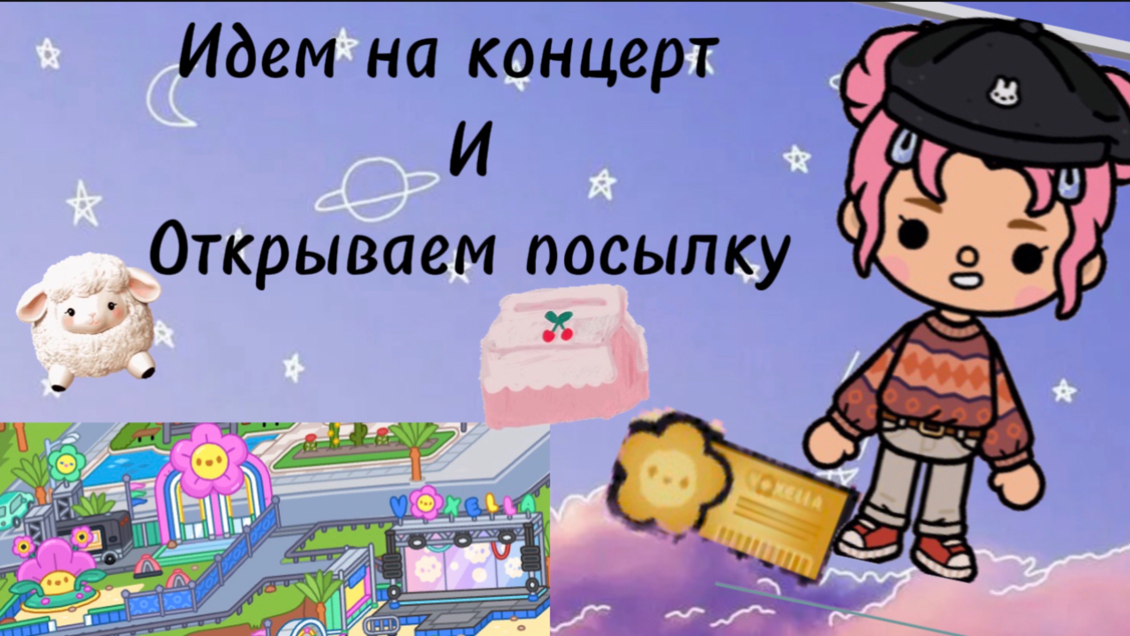 Идем на концерт и получаем посылку