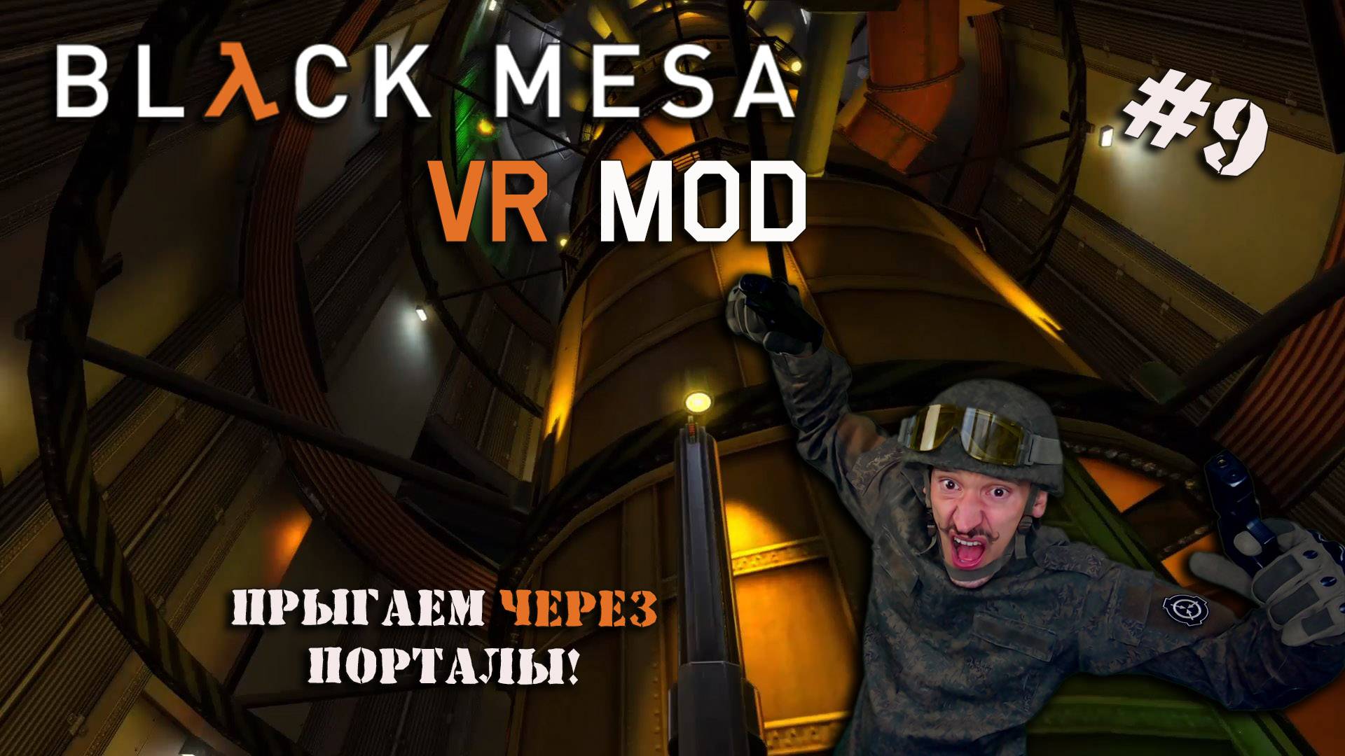 BLACK MESA VR | РЕАКТОР И ПОРТАЛЫ | СЕРИЯ 9