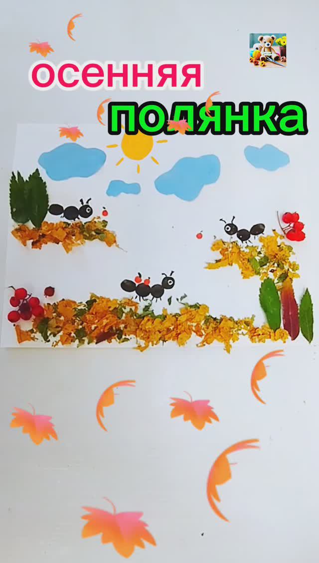 Поделка из цветной бумаги и природных материалов. Аппликация  для малышей.