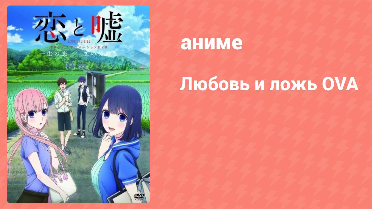 Любовь и ложь OVA (аниме-сериал, 2018)