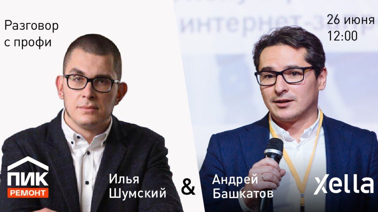 Илья Шумский - ПИК-ремонт, сервис по ремонту квартиры и загородного дома, коттеджа