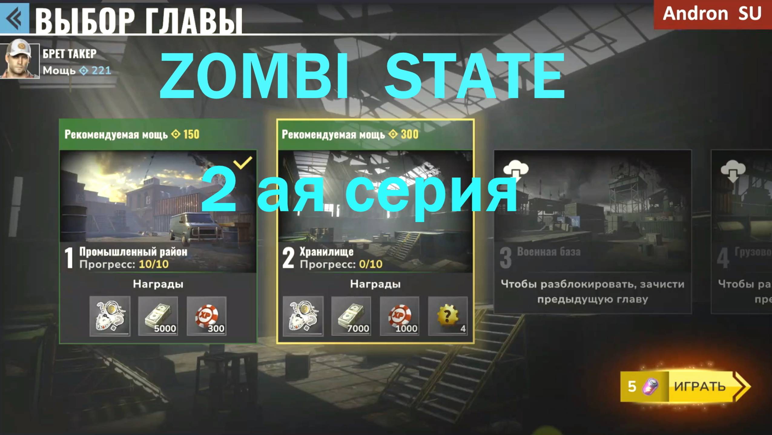 Zombi State 2 ая серия