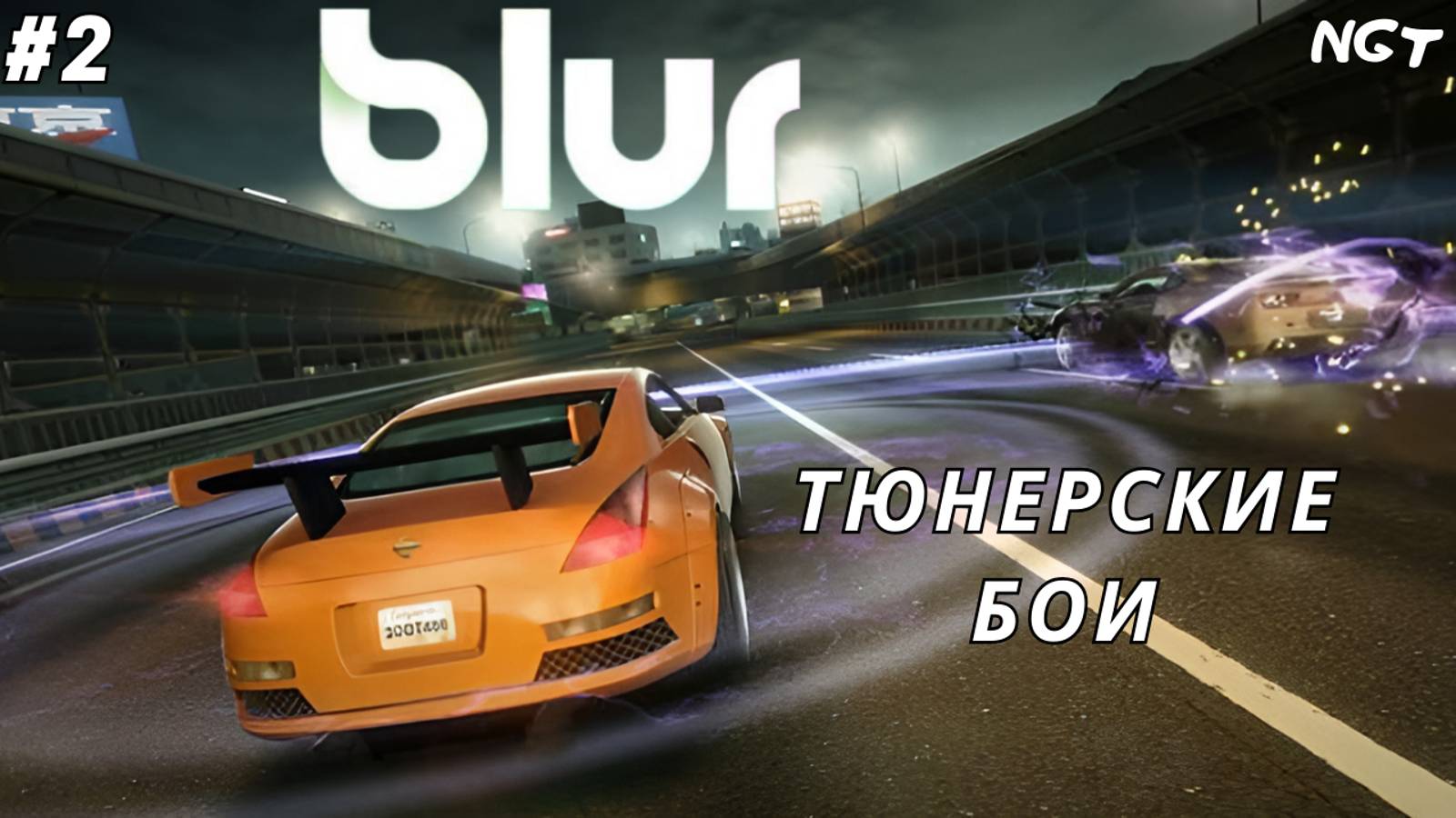 BLUR (2010)  ► Делаем красоту!  ► Полное прохождение #2