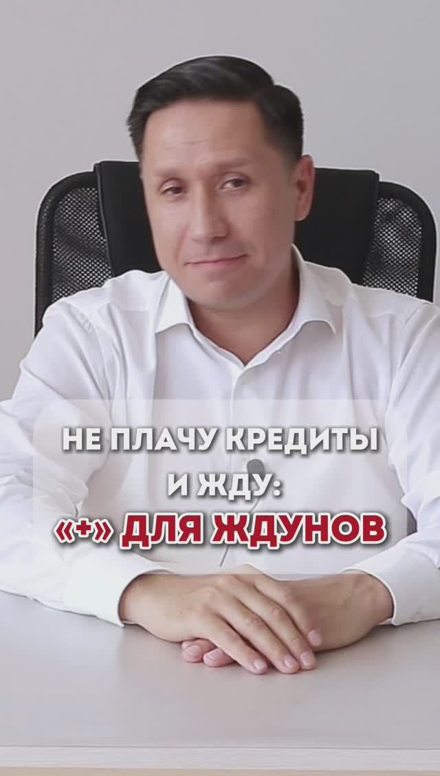 "+" ЖДУНОВ КОТОРЫЕ НЕ ПЛАТЯТ КРЕДИТЫ И НЕ СПИСЫВАЮТ ДОЛГИ!