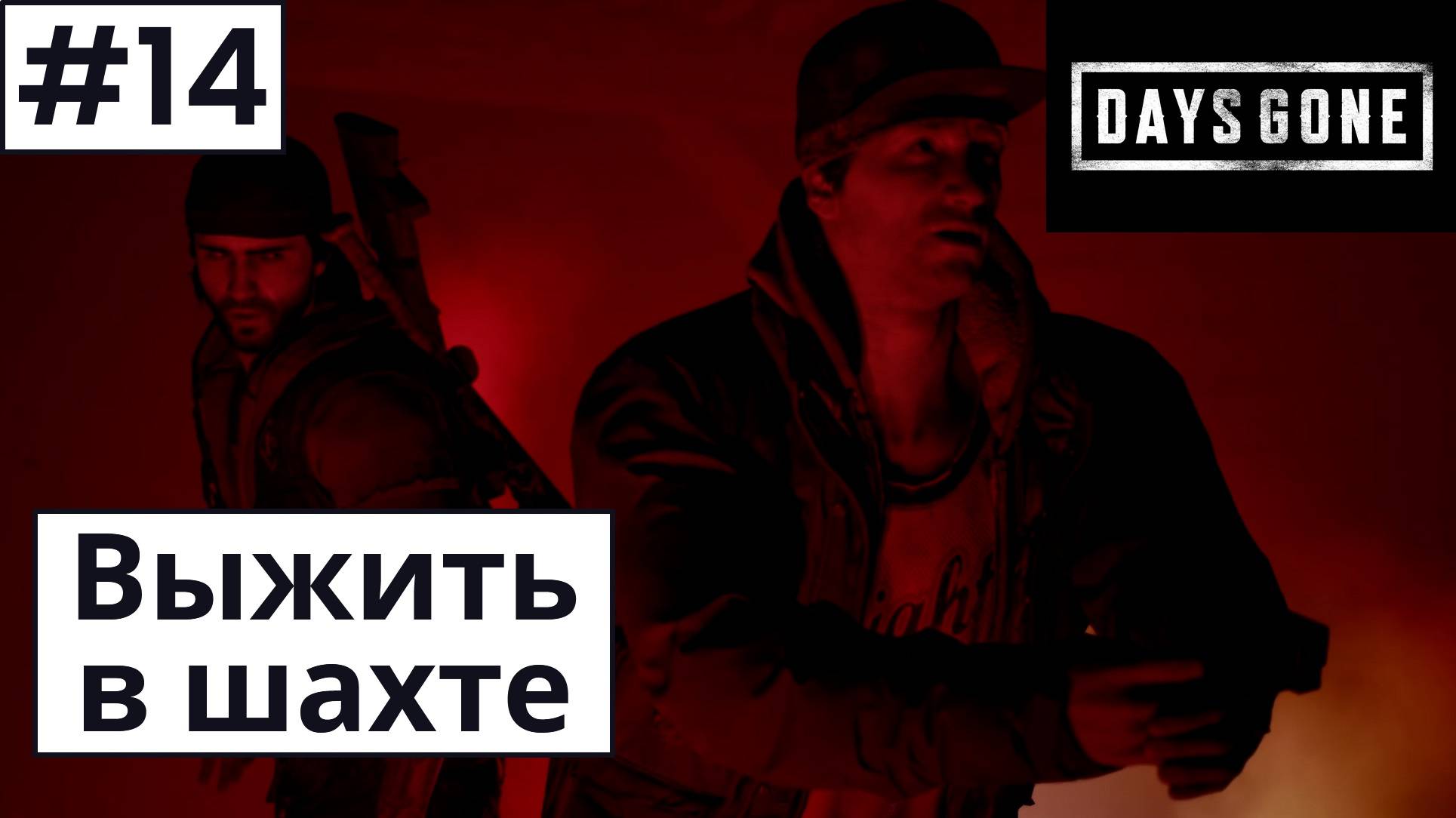 Days Gone (Жизнь После) ➤ Прохождение #14 ➤Ищем в шахте динамит. Шизо задумал бунт