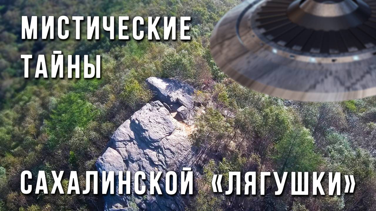 История останца "Лягушки": от геологии до мистики