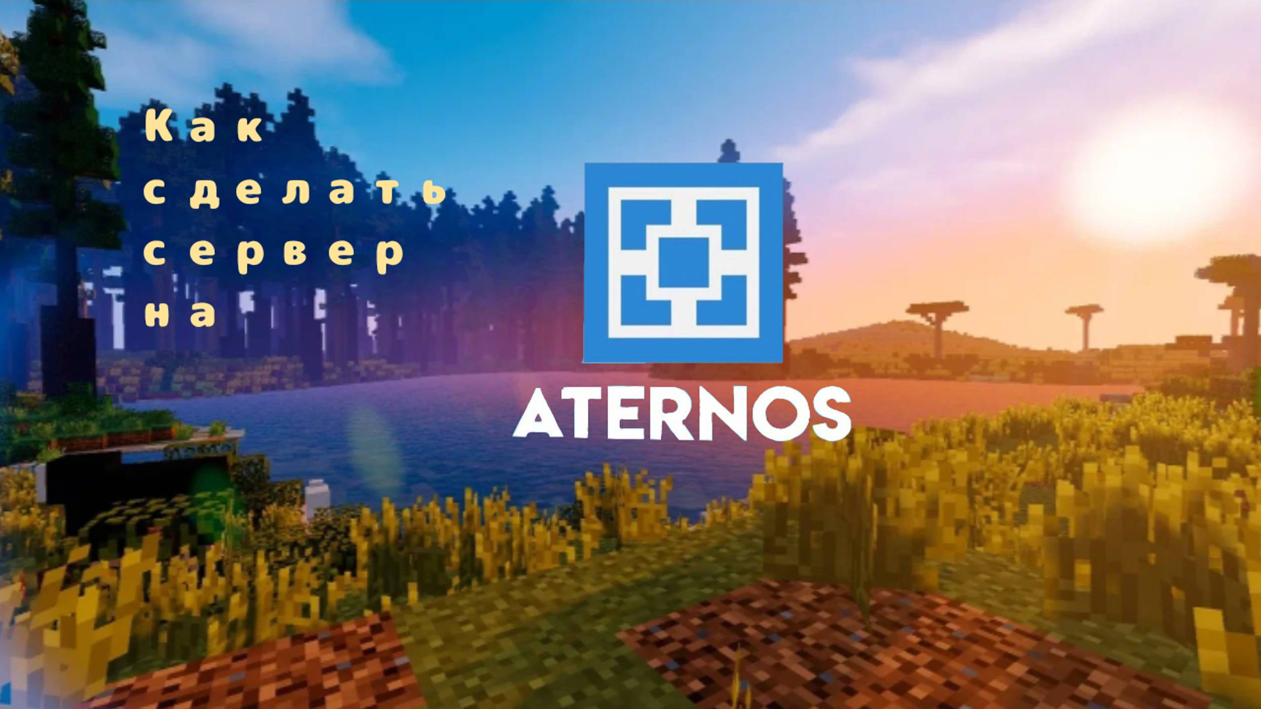 Как сделать сервер для Майнкрафт бесплатно