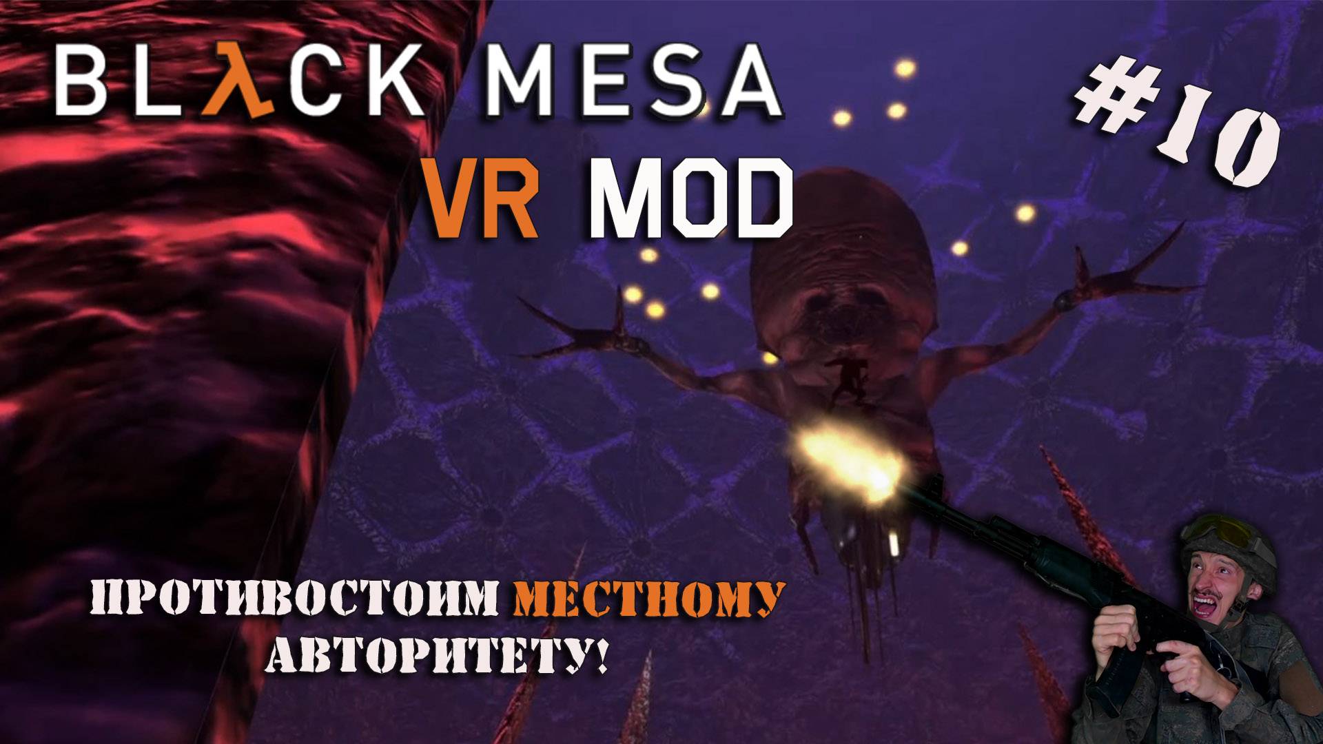 BLACK MESA VR | НЫРОК В ЗЕН И ФИНАЛЬНАЯ БИТВА | СЕРИЯ 10
