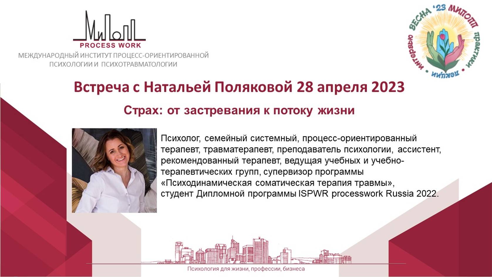 Полякова Наталья _Страх_ от застревания к потоку жизни_