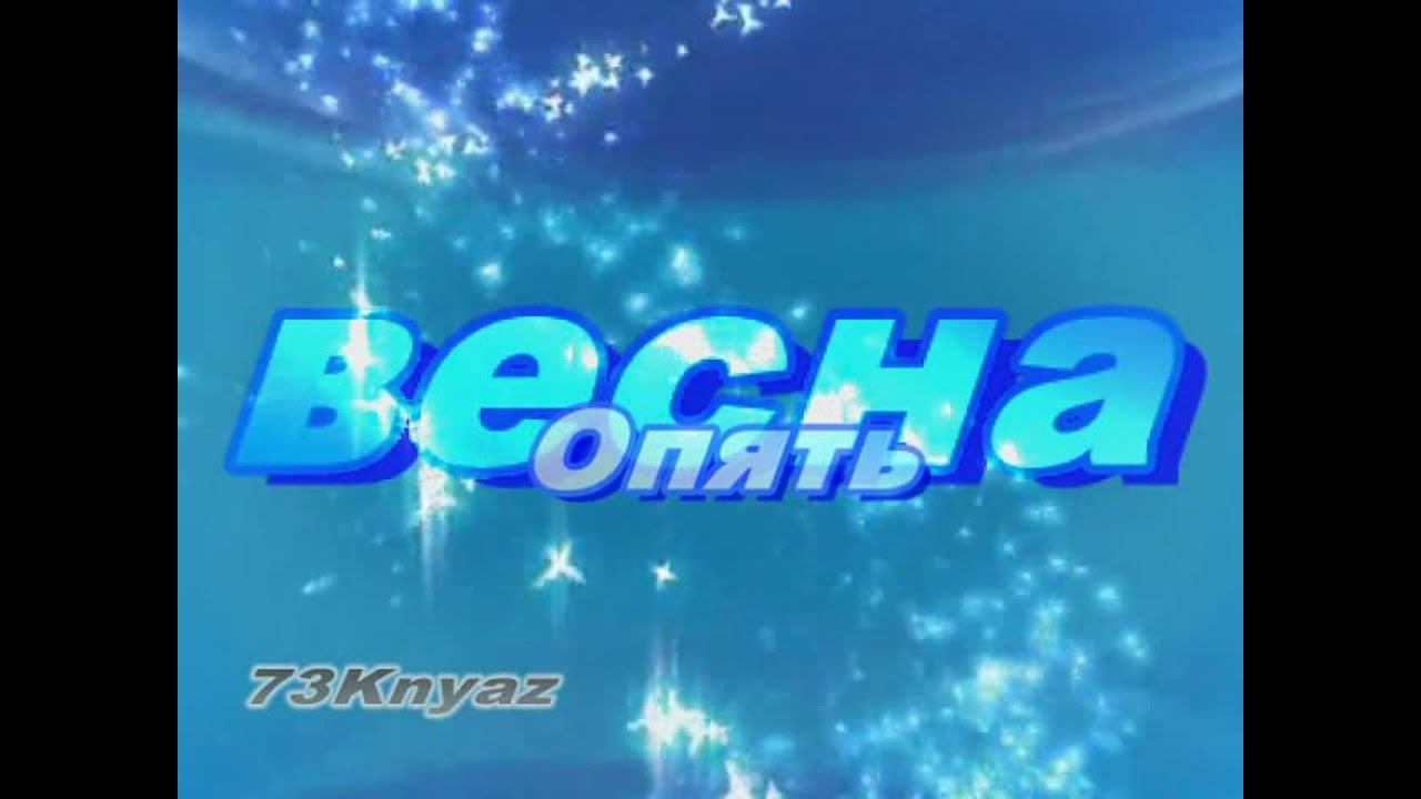 "Опять весна". Михаил Светлов (Алексей Свекло)