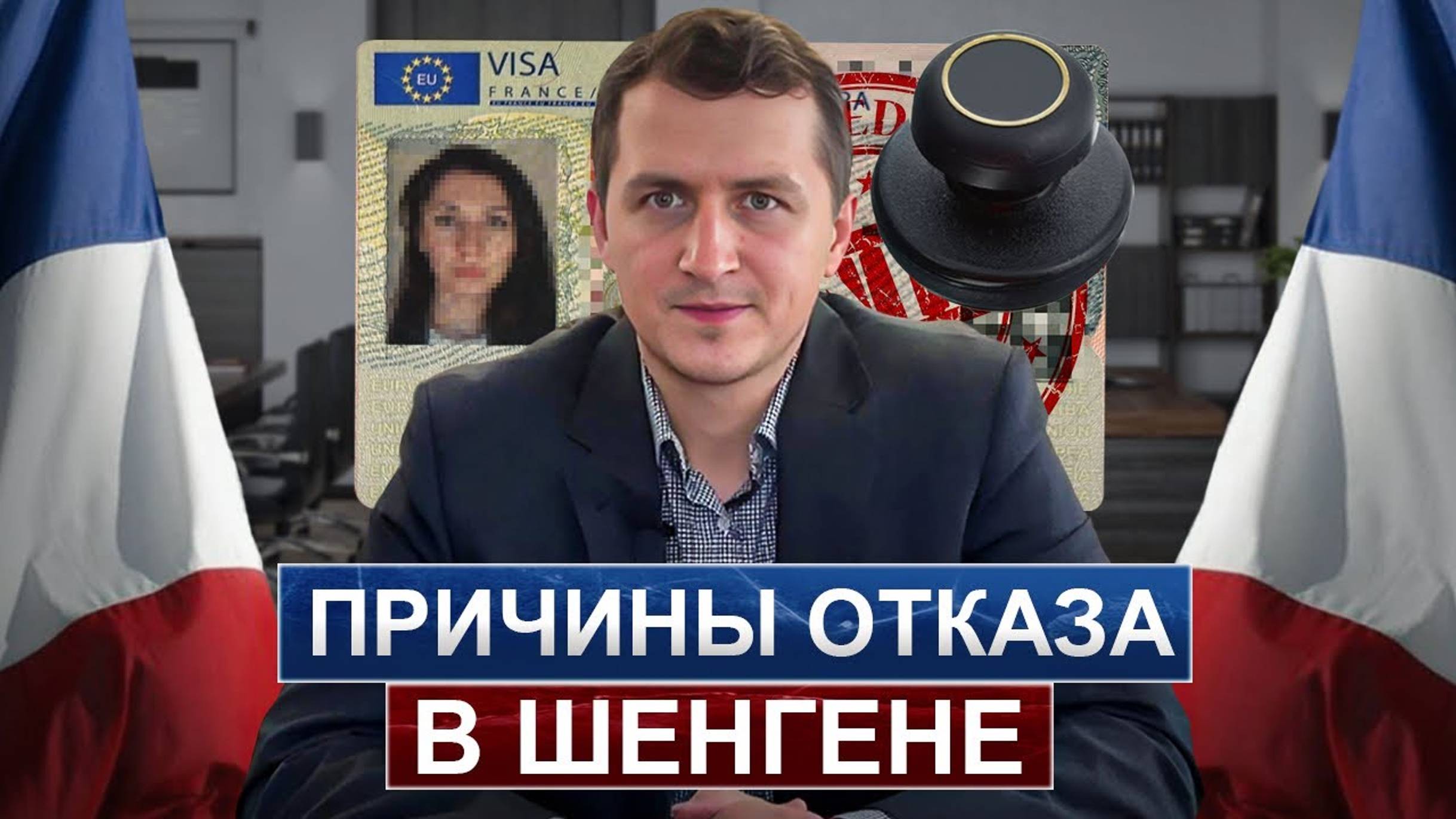 Отказы в Шенгенской визе / Типичные ошибки / Как получить визу после отказа?