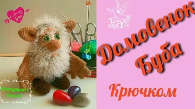 Домовёнок Буба. Обзор моей новой амигурушки.