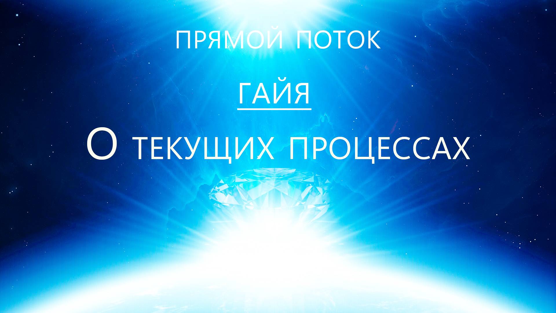 Гайя о текущих энергиях