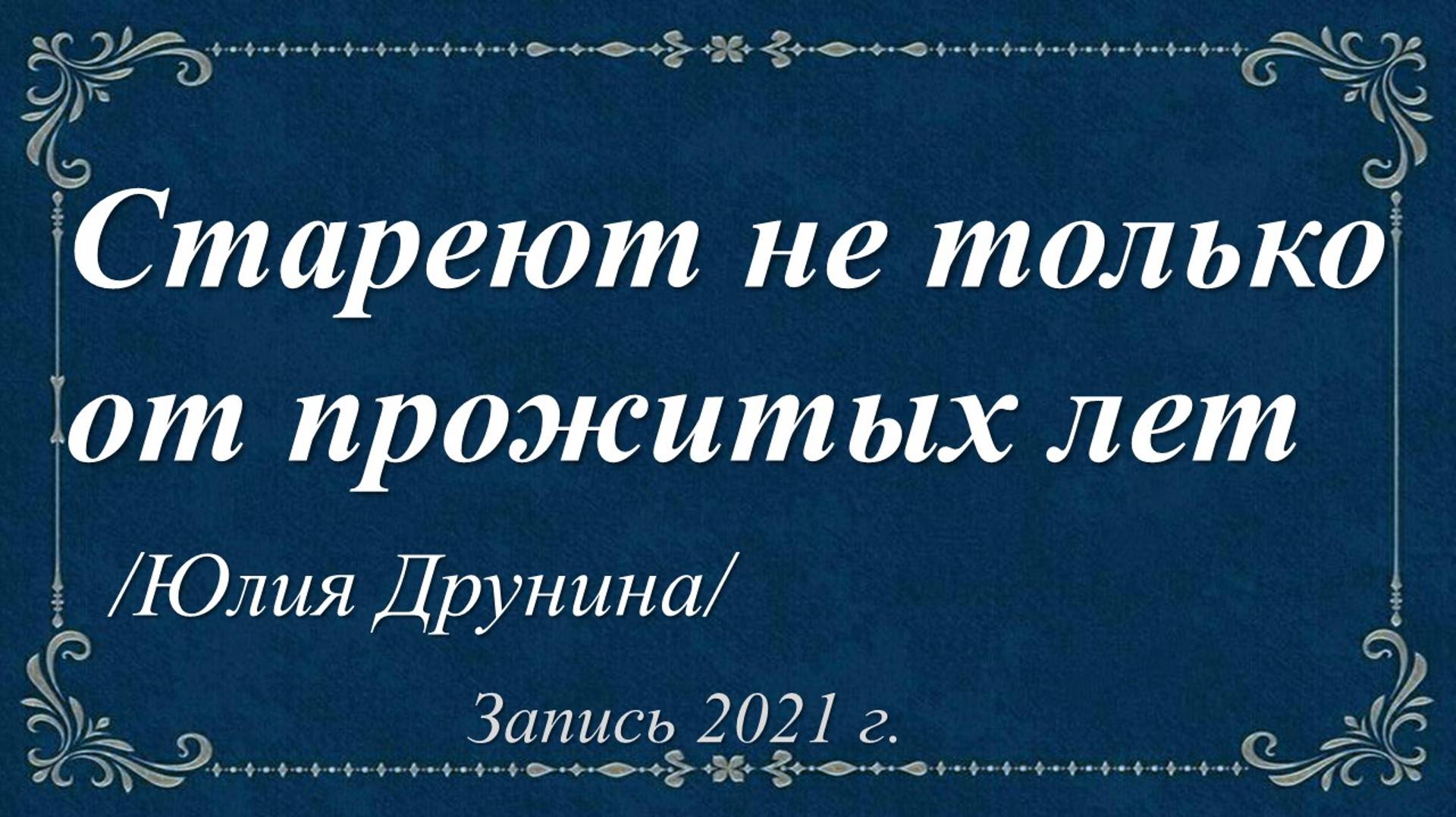 Стареют не только от прожитых лет /Юлия Друнина/