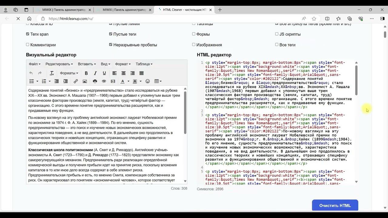 Как почистить HTML код для публикаций на CMS MIWIX