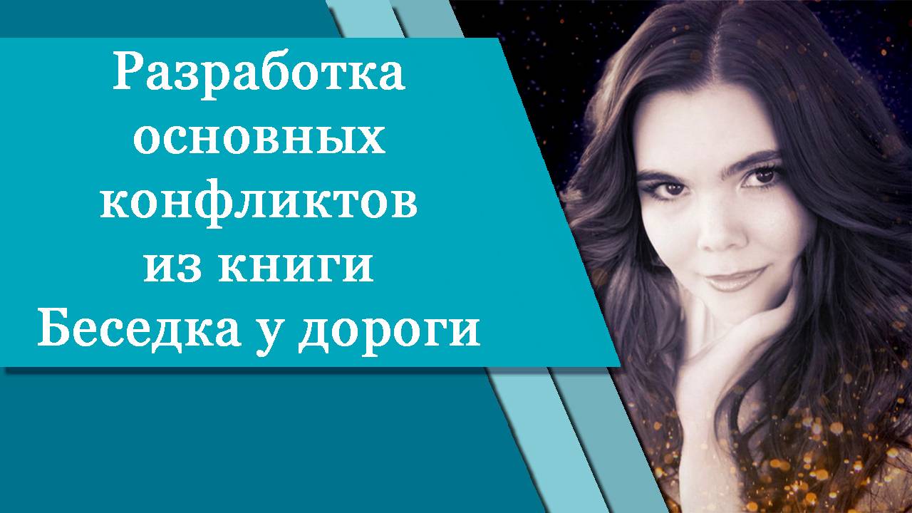 Основные конфликты и препятствия, с которыми сталкиваются герои книги "Беседка у дороги"
