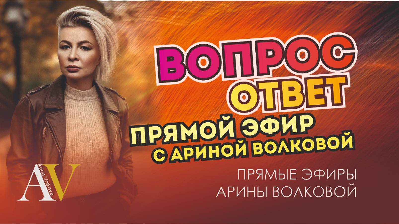ВОПРОС-ОТВЕТ | Прямой эфир с Ариной Волковой? январь, 2022 года