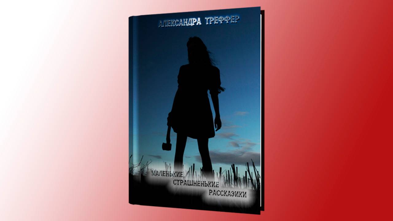 Александра Треффер - Сборник "Маленькие страшненькие рассказики"