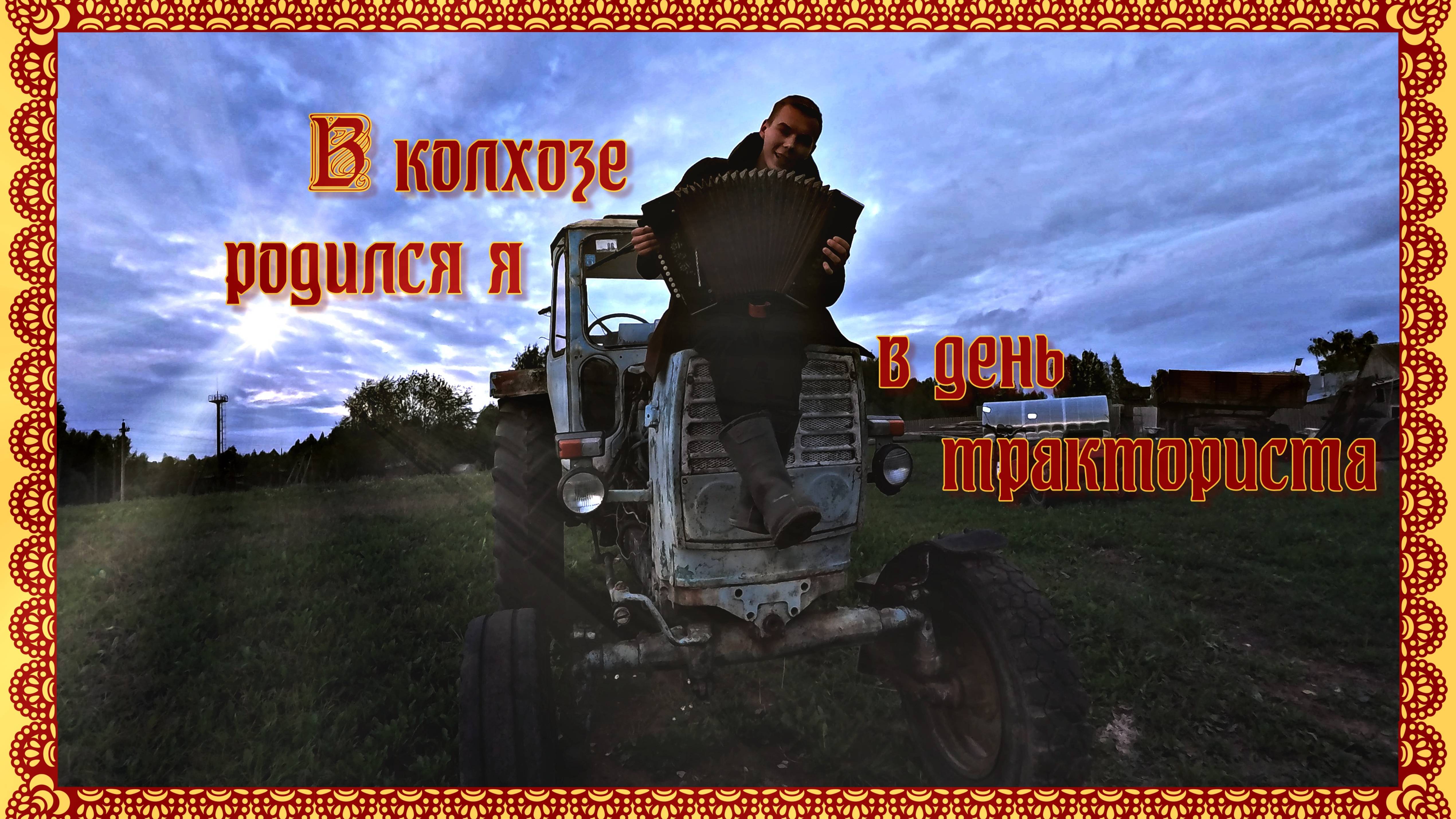 "В колхозе родился я в день тракториста". Премьера клипа!