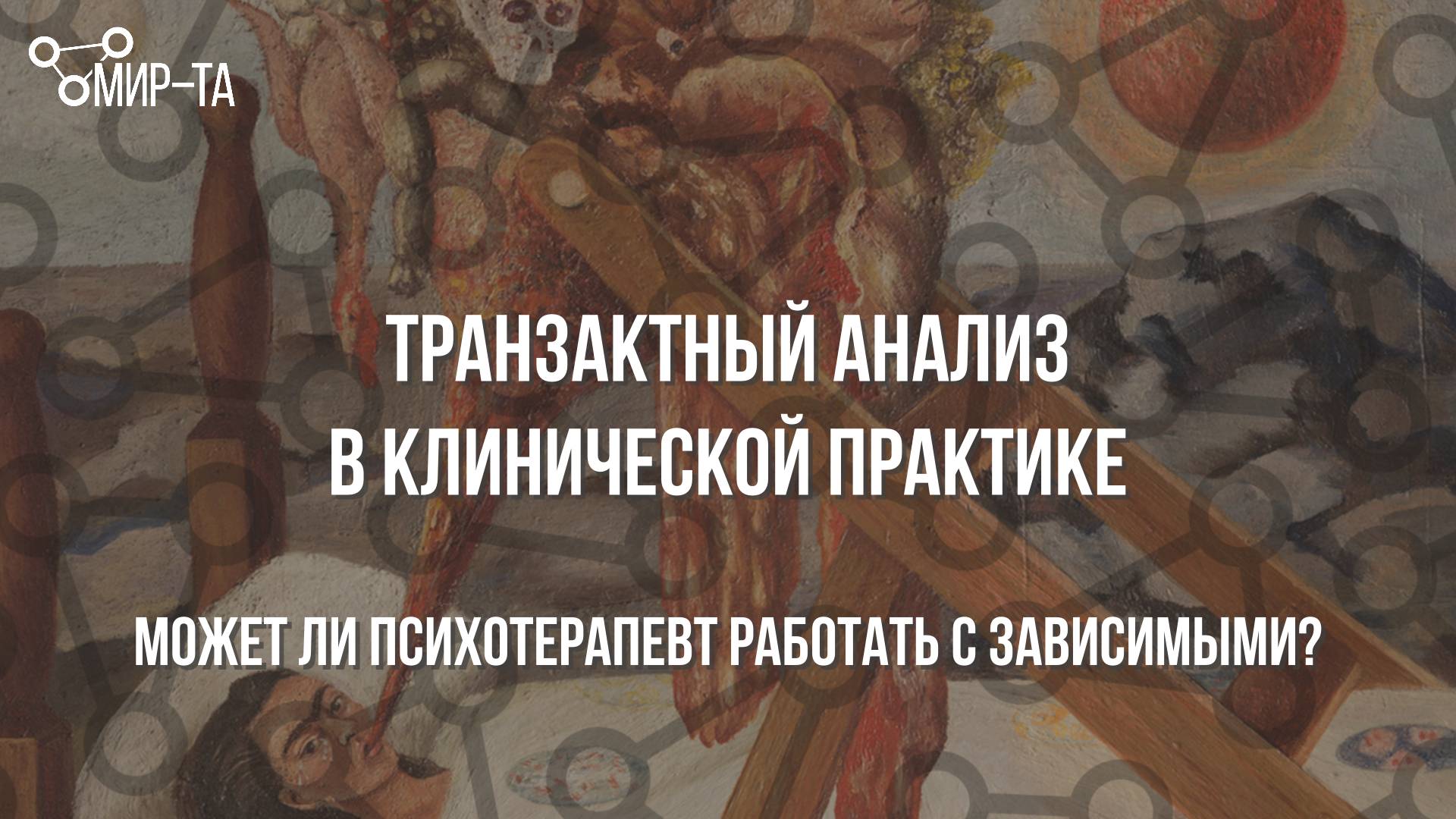 Почему психотерапевту важно уметь работать с зависимостями?
