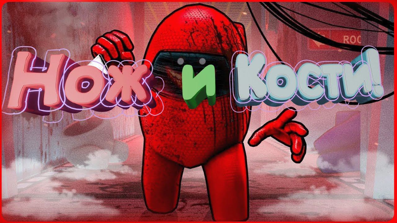 Игры с подписчиками!  ►Among Us