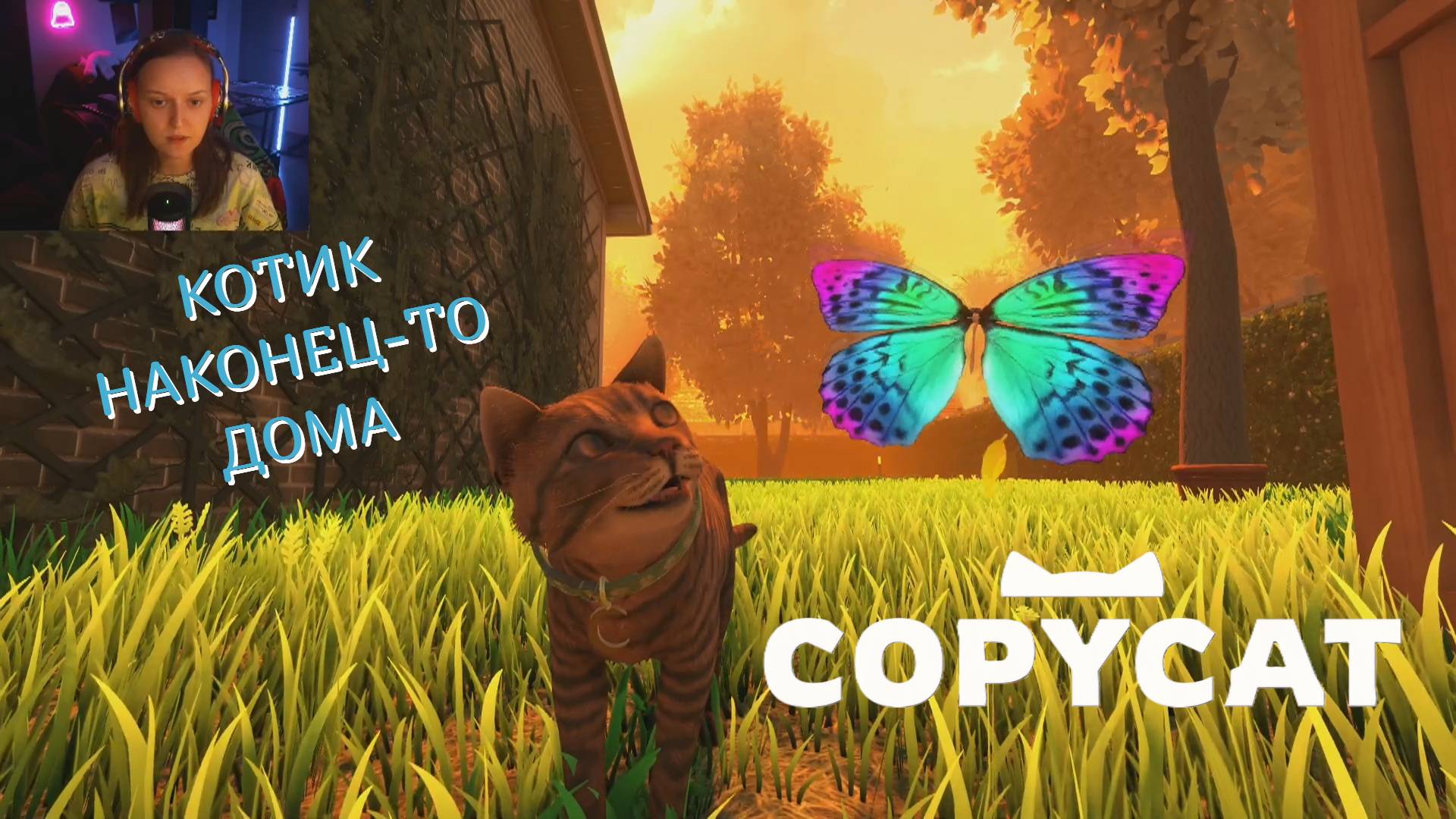 ВОЗВРАЩЕНИЕ ДОМОЙ #1 ► COPYCAT