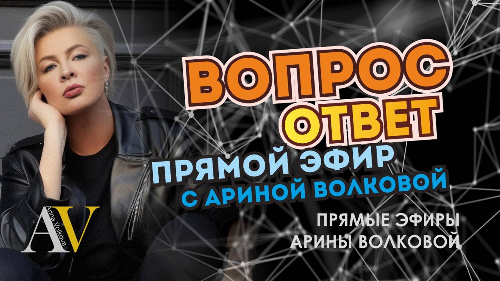 ВОПРОС-ОТВЕТ | Про эгрегор Рода, инфернальный мир и взаимосвязи в отношениях