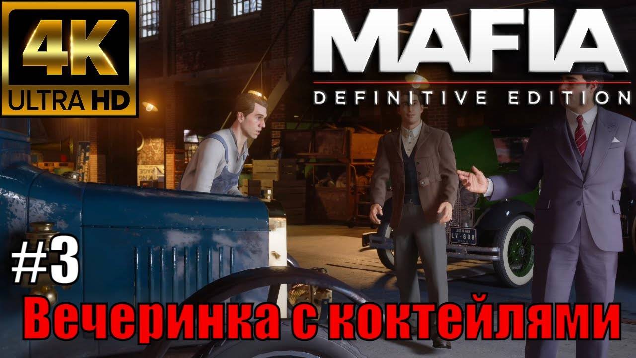 Мафия   Definitive Edition  Вечеринка с Коктелями