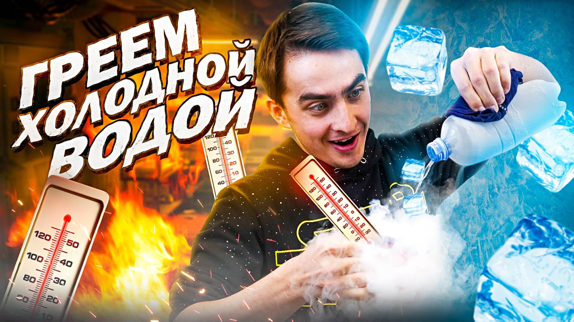 ГРЕЕМ ХОЛОДНОЙ ВОДОЙ