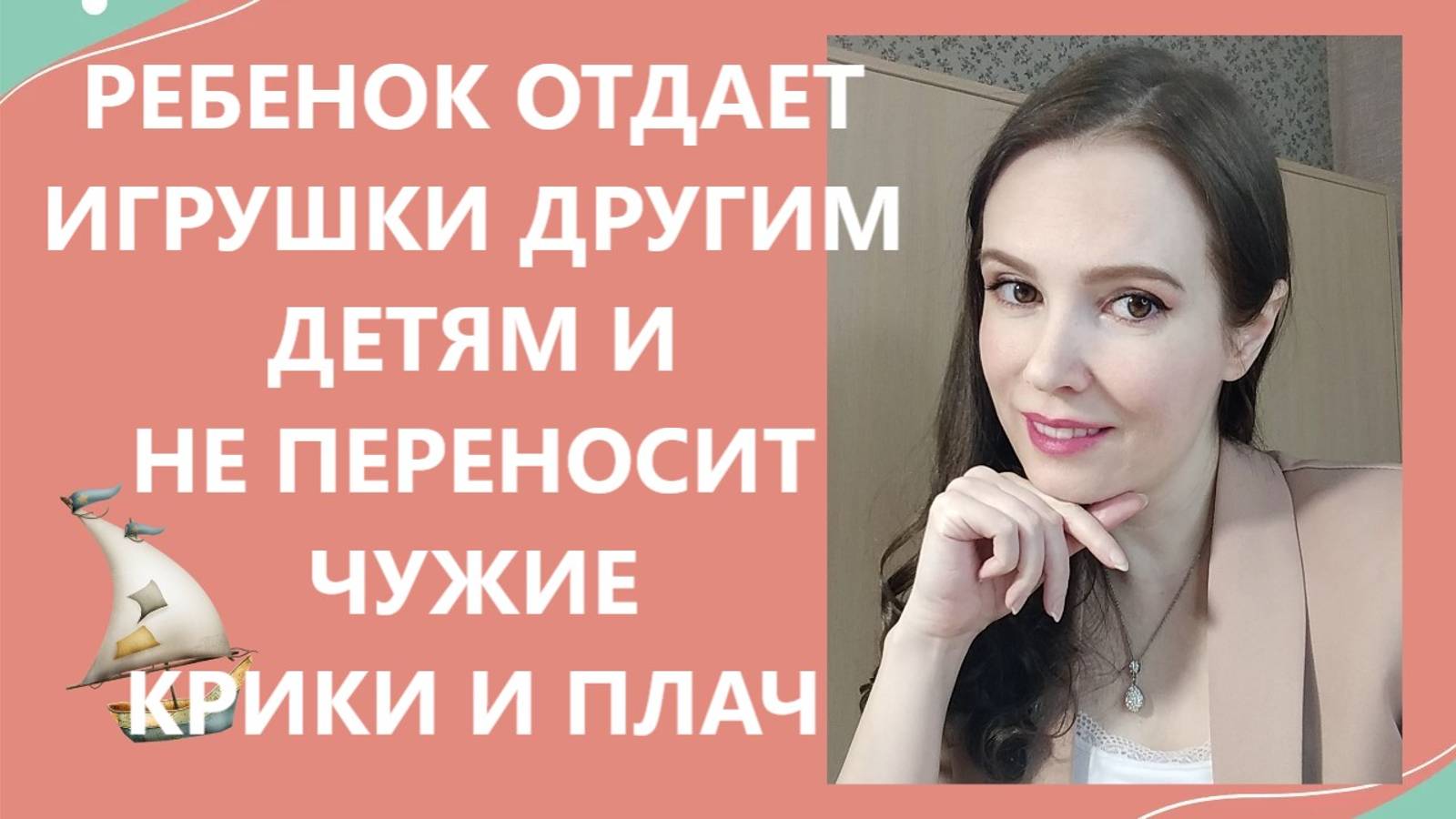 Ребенок отдает игрушки другим детям, не переносит чужие крики и плач