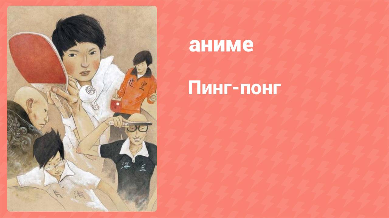 Пинг-понг 10 серия (аниме-сериал, 2014)