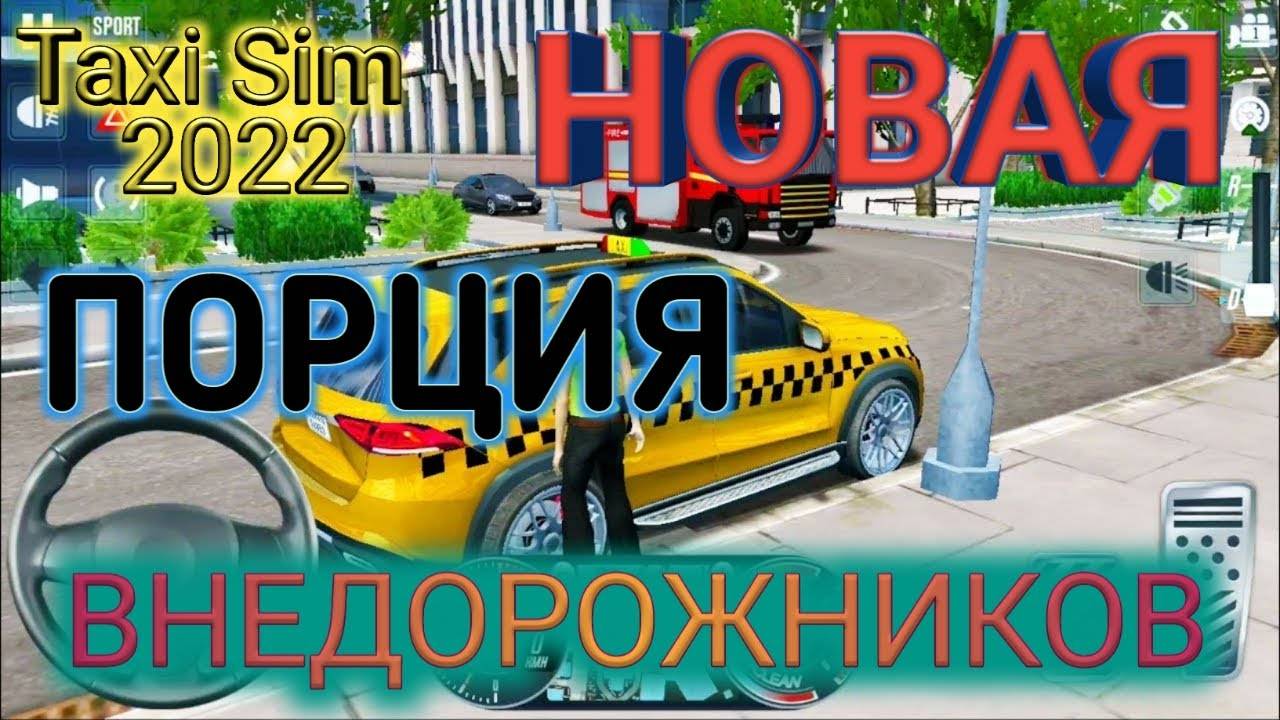 Поставка джипов ► Taxi Sim 2022 | #8 |