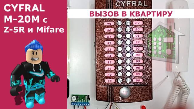 Звуки домофона Цифрал / Cyfral М-20М