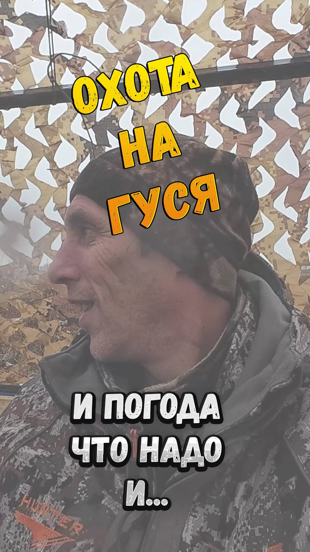 Охота на гуся 2024, что то пошло не так