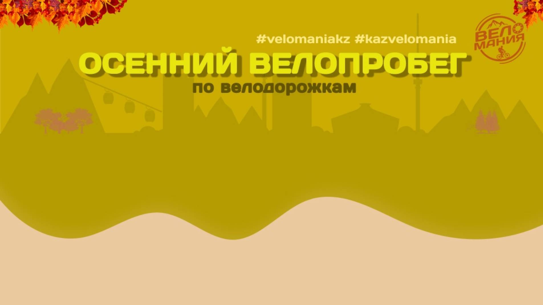 Осенний велопробег по велодорожкам