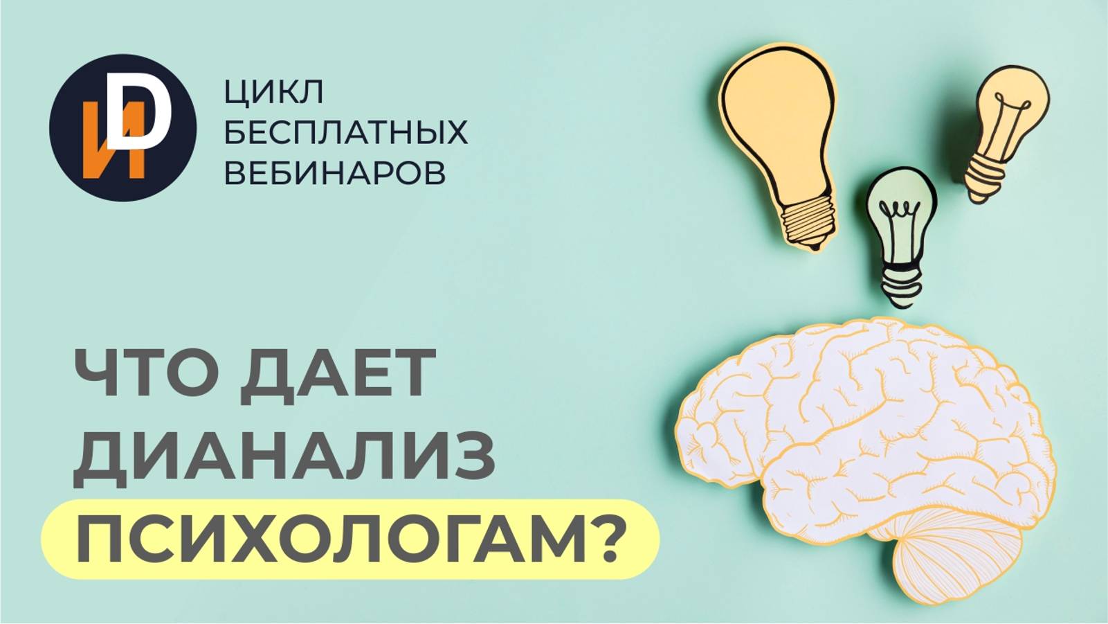 Цикл открытых вебинаров "Что дает дианализ психологам?"