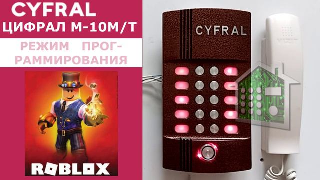 Звуки домофона Цифрал / Cyfral М-10М