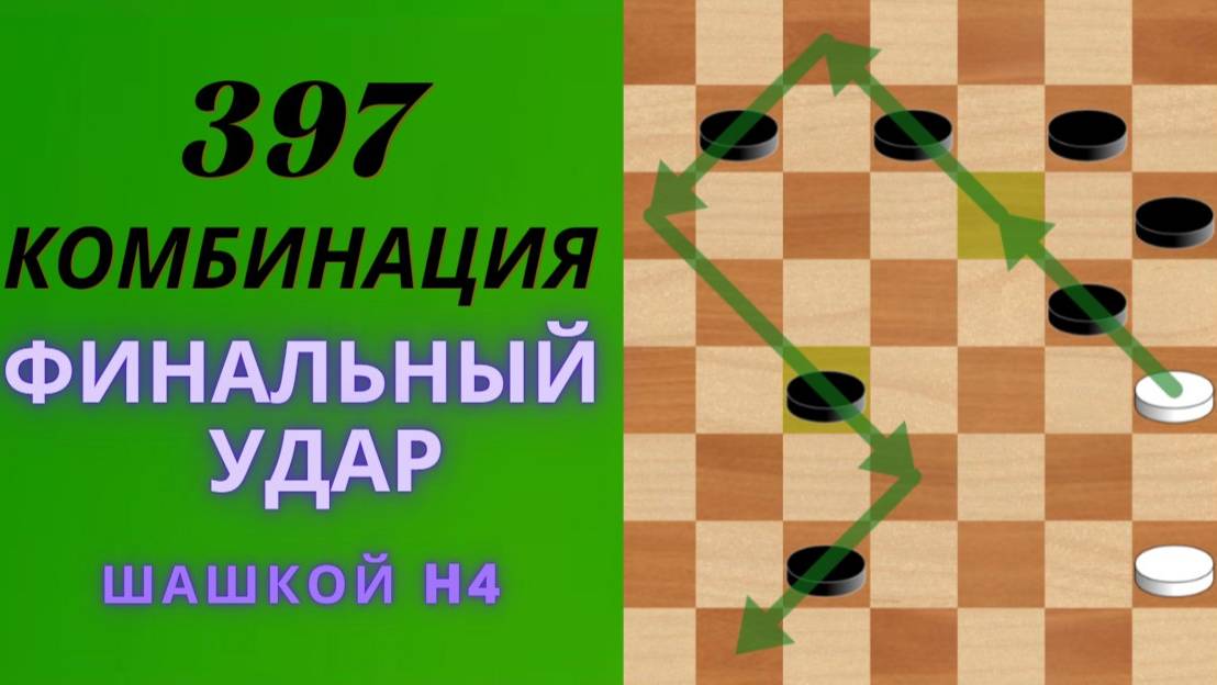 КОМБИНАЦИИ, КОТОРЫЕ ПОВОРАЧИВАЮТ ИСХОД ИГРЫ !    0397-ая Комбинация-